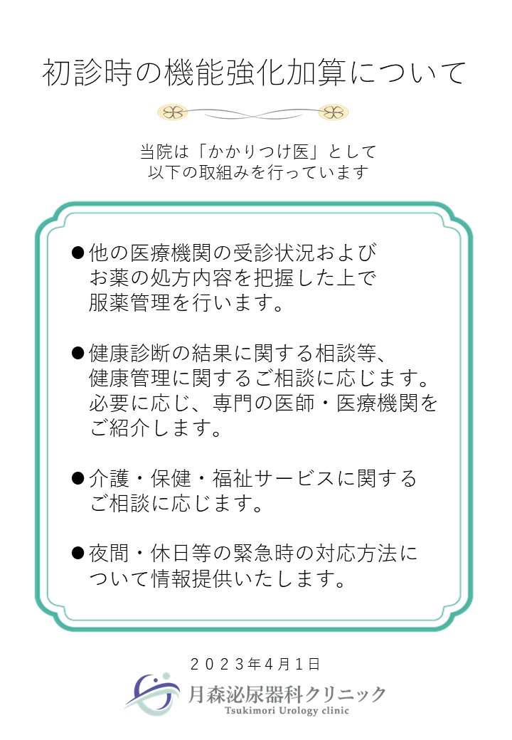 施設基準（機能強化加算）について│月森泌尿器科クリニック
